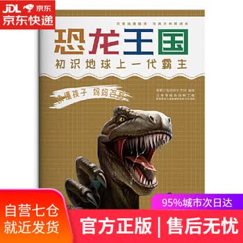 【正版图书】读懂孩子 妈妈百科 恐龙王国