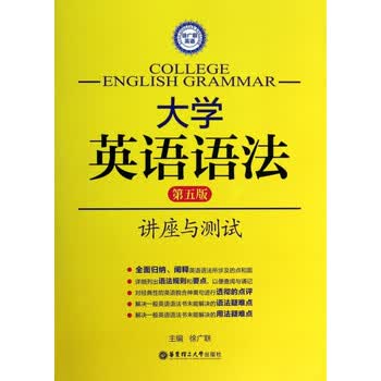 大学英语语法(讲座与测试第5版)
