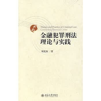 金融犯罪刑法理论与实践 刘宪权
