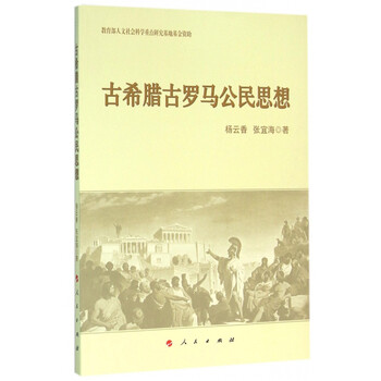古希腊古罗马公民思想