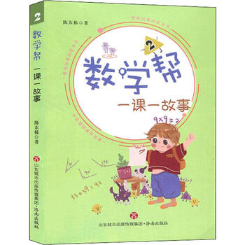 数学帮 一课一故事 2
