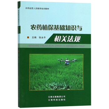 农药植保基础知识与相关法规/农药经营人员教育培训教材