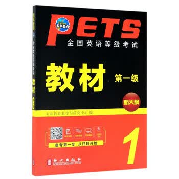 全国英语等级考试教材（第一级 新大纲）