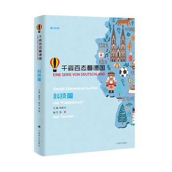千姿百态看德国 科技篇（德汉对照）