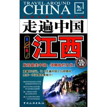 江西--走遍中国系列