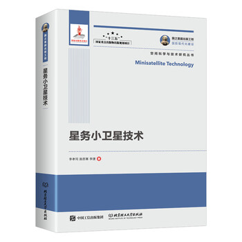 国之重器出版工程 星务小卫星技术