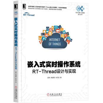 嵌入式实时操作系统:RT-THREAD设计与实现