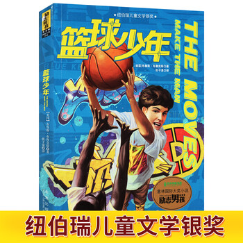 意林纽伯瑞儿童文学银奖励志男孩 篮球少年 运动 狂想 热血少年的成长变奏曲 三四五年级青少年成长书籍读物