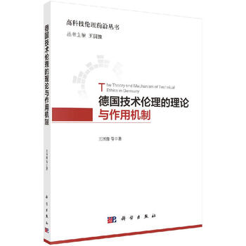 德国技术伦理的理论与作用机制