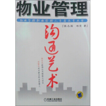 物业管理沟通艺术【正版图书】