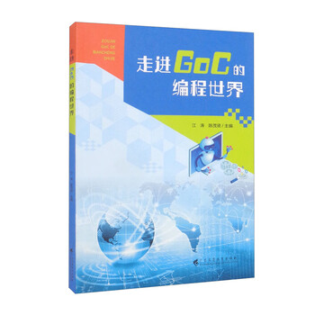 走进GoC的编程世界