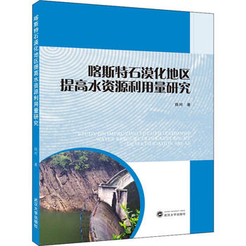 喀斯特石漠化地区提高水资源利用量研究