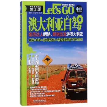 澳大利亚自驾Let's GO(第2版)/亲历者旅游书架