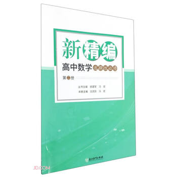 新精编高中数学(选择性必修第2册)