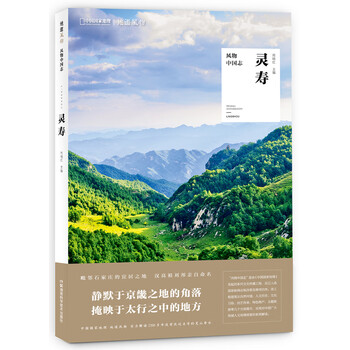 中国国家地理·风物中国志：灵寿