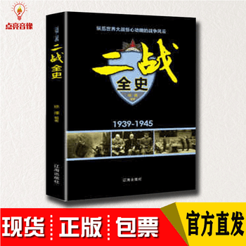 正版包邮 二战全史（平装） 9787545152548