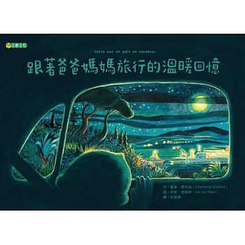 预售 夏乐．贝利埃 跟着爸爸妈妈旅行的温暖回忆 大颖文化