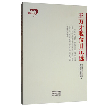 王万才脱贫日记选·精准扶贫