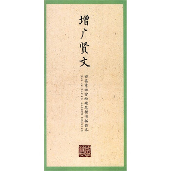 增广贤文/田英章书田雪松硬笔楷书描临本/国学经典