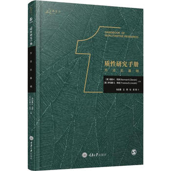 质性研究手册 1 方法论基础