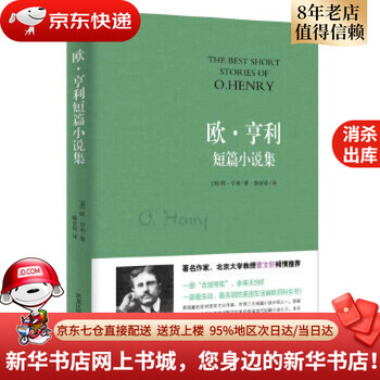 【图书籍】欧·亨利短篇小说集(美)欧·亨利著、陈家俊译黑龙江科学技术出版社 北方图书城旗舰店