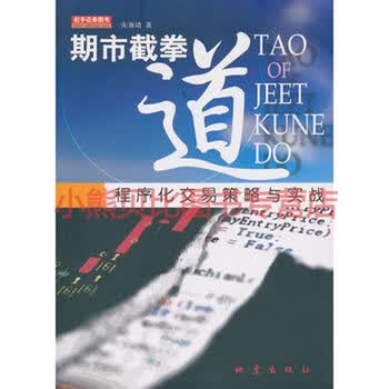 期市截拳道程序化交易策略与实战朱淋靖地震出版社
