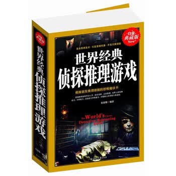 世界经典侦探推理游戏 张俊雅