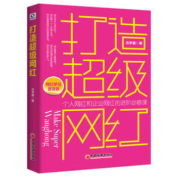 打造超级网红