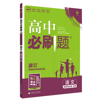 2022新教材版 高中必刷题 语文选择性必修中册 杨文彬