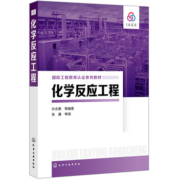 化学反应工程（许志美 ）
