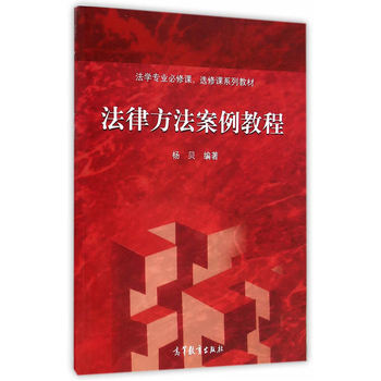 正版 法律方法案例教程 杨贝 高等教育出版社 法律方法案例教程杨贝 高教版法律方法案例教程 法学案例分析教材