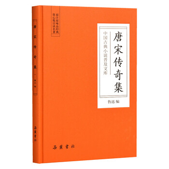 唐宋传奇集(精)/中国古典小说普及文库
