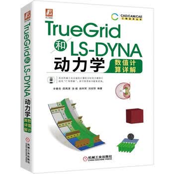 TRUEGRID和LS-DYNA动力学数值计算详解