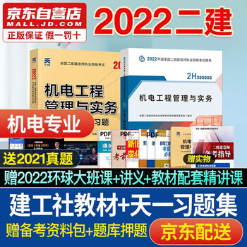 二级建造师2022教材 二建教材+天一章节考点习题集 机电工程实务单科 套装2本 赠2021年考试真题试卷
