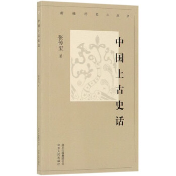中国上古史话/新编历史小丛书