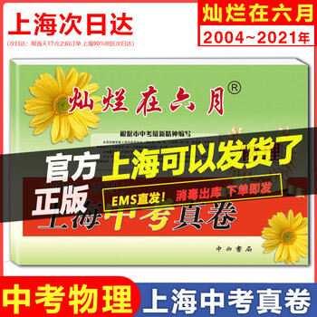 2022年版灿烂在六月 上海中考真卷 物理 含答案 2004-2021上海中考历年真题试卷中考初中初