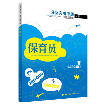 保育员 岗位实用手册技能全图解丛书