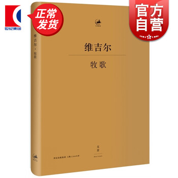牧歌  [古罗马] 维吉尔 著 杨宪益 译  世纪文景 上海人民出版社