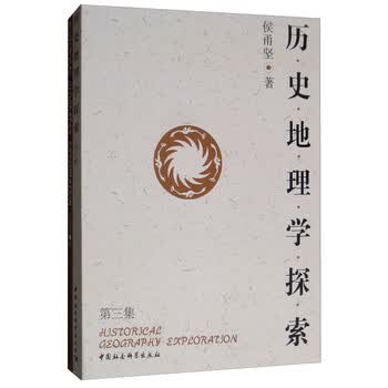历史地理学探索（第三集）