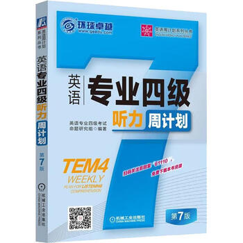 环球卓越 英语专业四级听力周计划 第7版