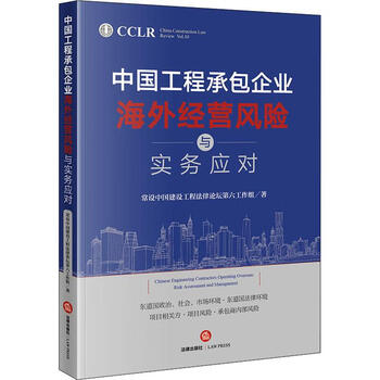 中国工程承包企业海外经营风险与实务应对