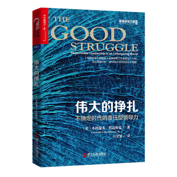 伟大的挣扎 不确定时代的责任型领导力
