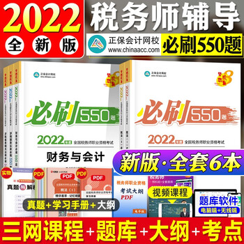 正保会计网校2022年新版注册税务师考试教材税法一税法二涉税服务实务相关法律财务与会计税1税2注税必刷550题搭2022东奥轻松过关 五科 全套五本