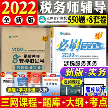 正保会计网校2022年新版注册税务师考试教材税法一二税1税2涉税服务实务相关法律财务会计必刷550题8套卷2022注税cta历年真题试卷 550题+8套卷 涉税服务实务