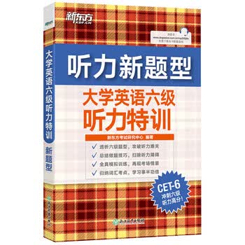 【新东方旗舰】大学英语六级听力特训 cet6级听力新题型专项训练习 高仿真模拟试题