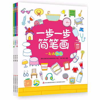 一步一步简笔画3册 儿童分步学画大全 0-4-5-8岁儿童宝宝绘画零基础手绘本入门 幼儿园教程
