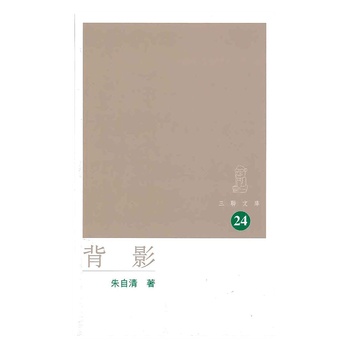 背影 港台原版 朱自清 香港三联书店