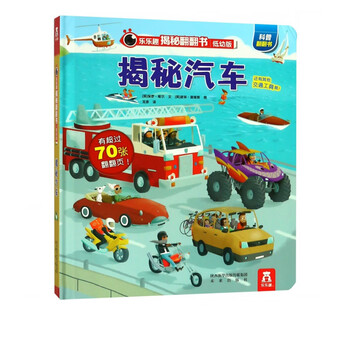 揭秘汽车(低幼版)(精)/乐乐趣揭秘翻翻书