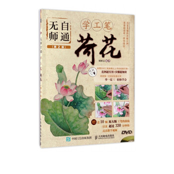 荷花(附光盘第2版)/无师自通学工笔