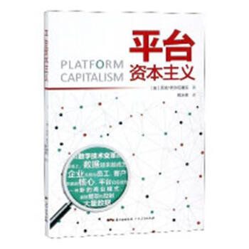 平台资本主义 计算机与互联网 书籍